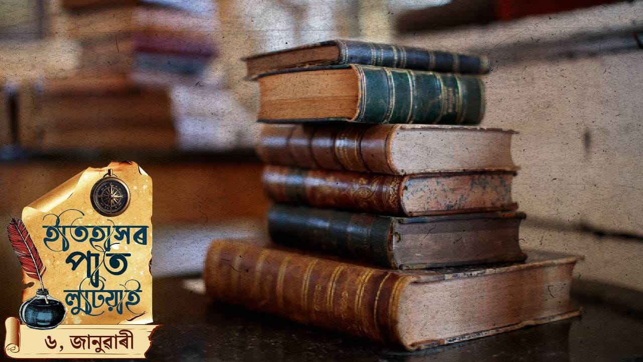 ইতিহাসৰ পাত লুটিয়াই চাওঁ আহক আজিৰ দিনটোত ঘটা ঘটনা পৰিঘটনা | January 6 ...