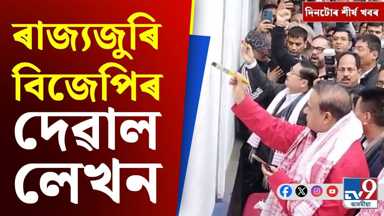 বিজেপিৰ দেৱাল লেখনৰ পৰা আই পি এলত নিষেধাজ্ঞালৈ দিনটোৰ শীৰ্ষ খবৰ | Today ...