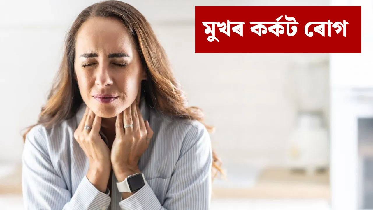মুখৰ কৰ্কট ৰোগৰ প্ৰধান লক্ষণসমূহ কি কি? প্ৰতিৰোধৰ উপায় জানক ...